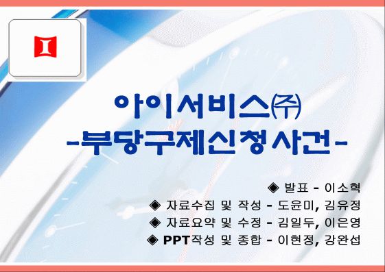 아이서비스 부당구제신청사건