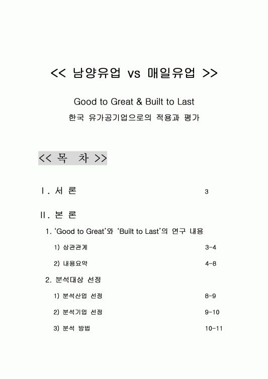 남양유업 vs 매일유업-한국 유가공기업으로의 적용과 평가