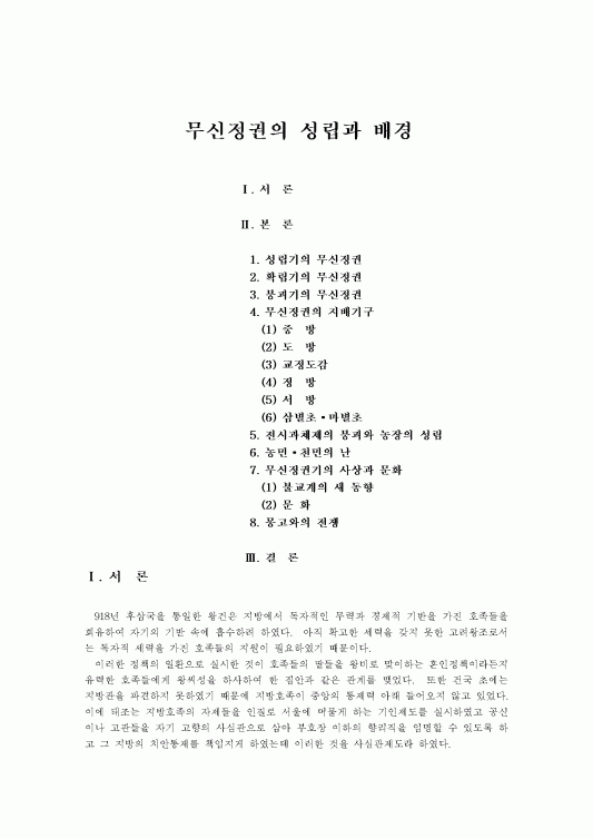 무신정권의 성립과 배경