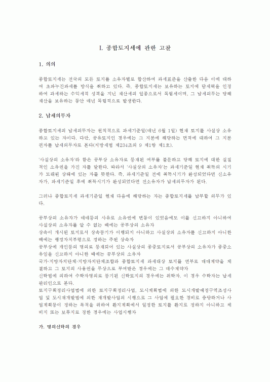 종합토지세에 관한 고찰