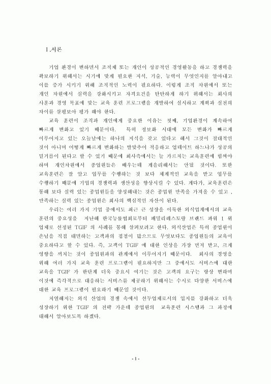 [사회과학] TGI 교육훈련