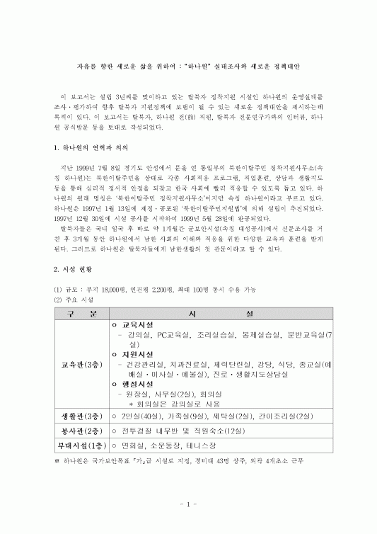 “하나원” 실태조사와 새로운 정책대안