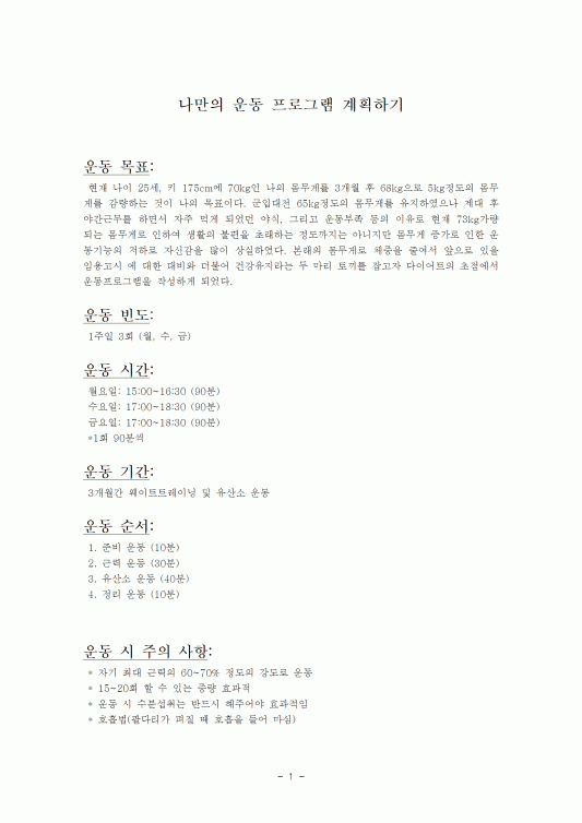 나만의 운동프로그램 계획하기