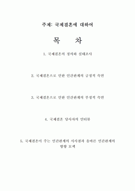 국제결혼에 대하여