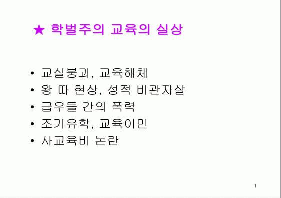 학벌주의 교육론의 실상
