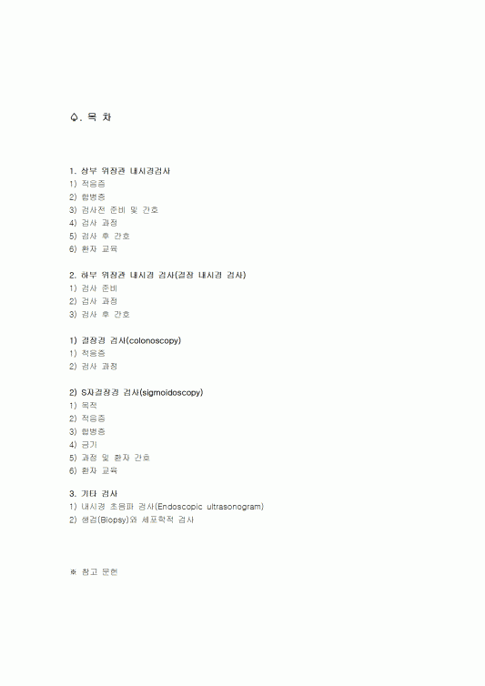 내시경의 종류, 검사방법 및 간호