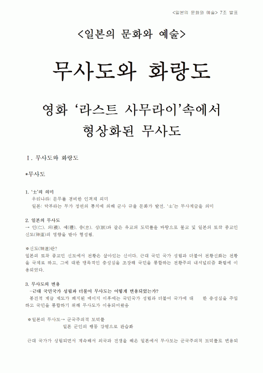 영화 ‘라스트 사무라이’속에서 형상화된 무사도