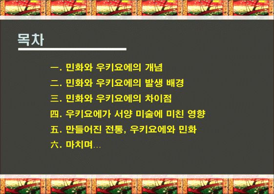 민화와 우키요에