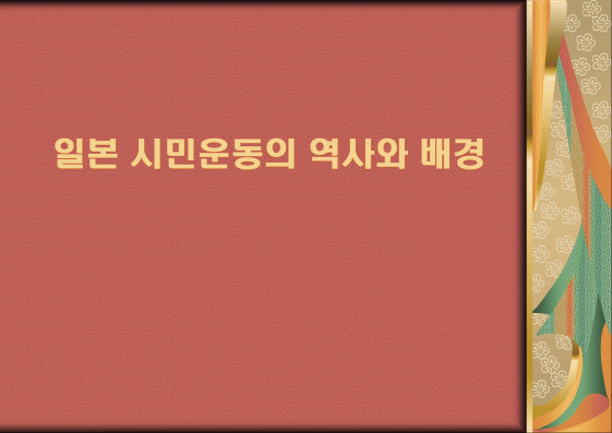 일본 시민운동의 역사와 배경