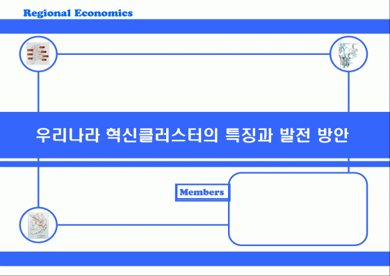 우리나라 혁신클러스터의 특징과 발전 방안