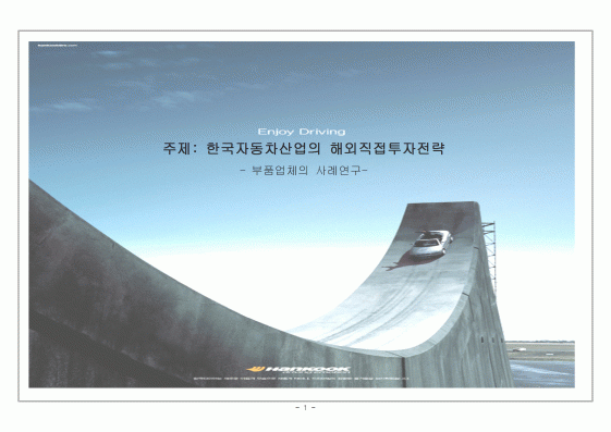 한국자동차산업의 해외직접투자전략 - 한국타이어 마케팅 사례