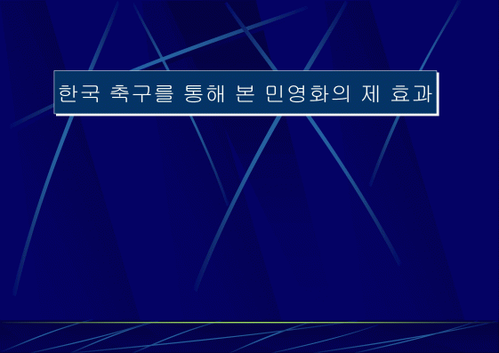 한국 축구를 통해 본 민영화의 제 효과