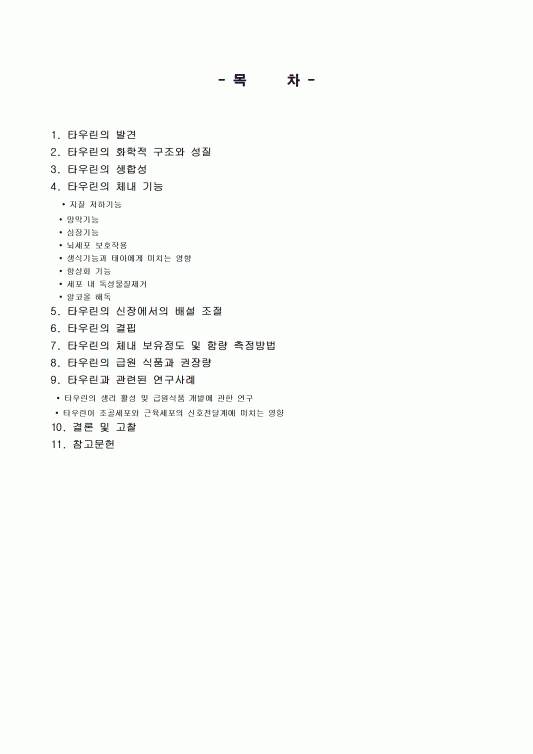타우린의 기능