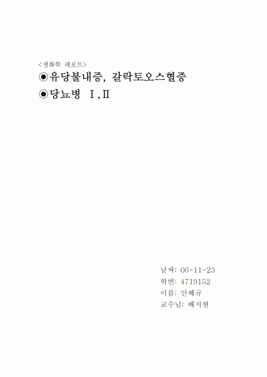 갈락토오스 혈증,유당불내증, 당뇨병
