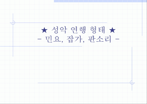 성악 연행 형태 - 민요, 잡가, 판소리 -