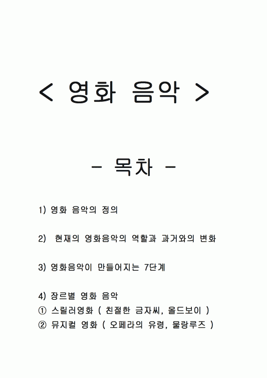 영화 음악 레포트 자료