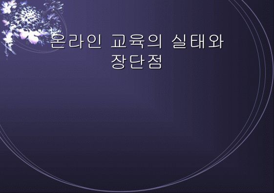 온라인 교육의 실태와  장단점