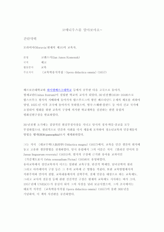 전인교육의 씨를 뿌린 코메니우스
