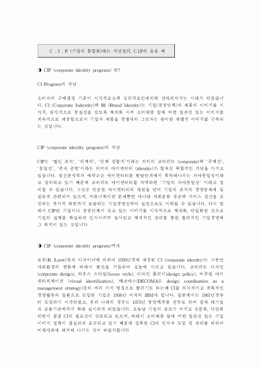 CIP (기업의 통합화)라는 개념정리, CIP의 응용 예