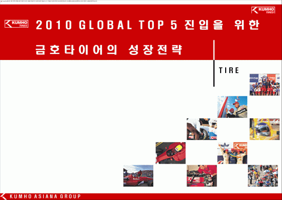 2010 GLOBAL TOP5  진입을 위한  금호타이어의 성장전략