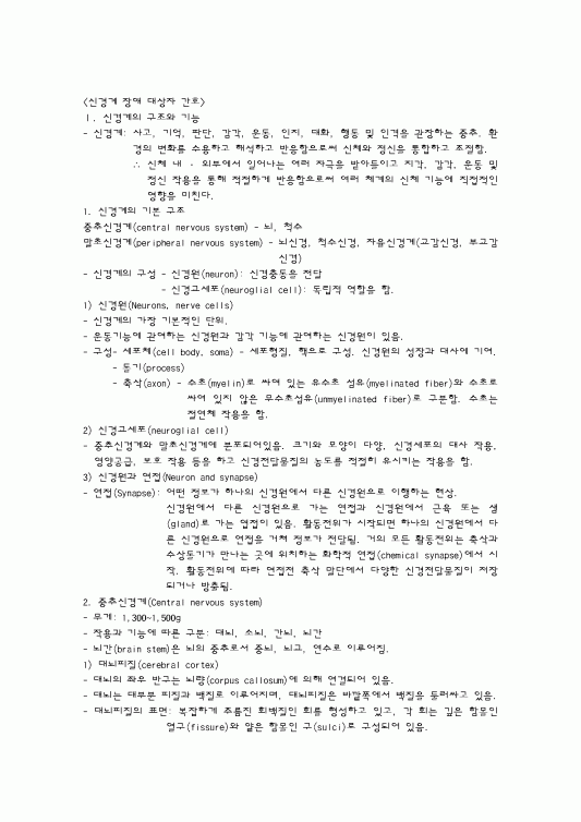 신경계 장애 대상자 간호