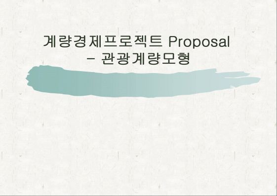 계량경제프로젝트 Proposal  - 관광계량모형