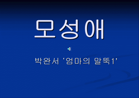 모성애-박완서 ‘엄마의 말뚝1’