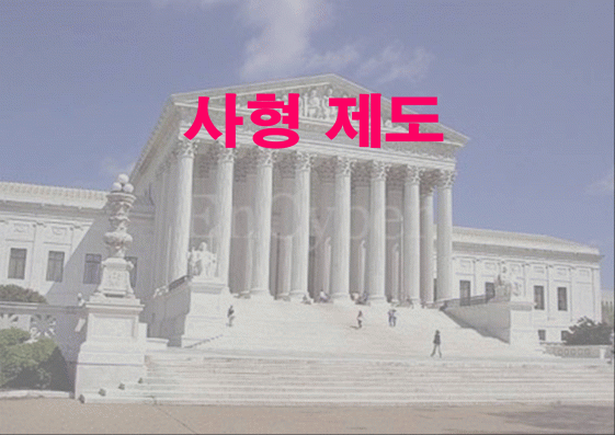 사형제도 존치론, 폐지론, 절충론 관련자료