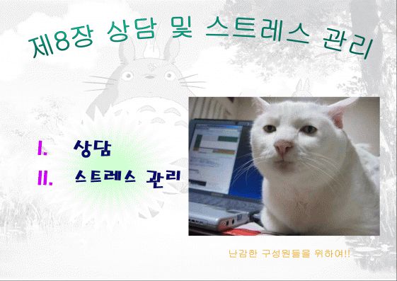상담 및 스트레스 관리