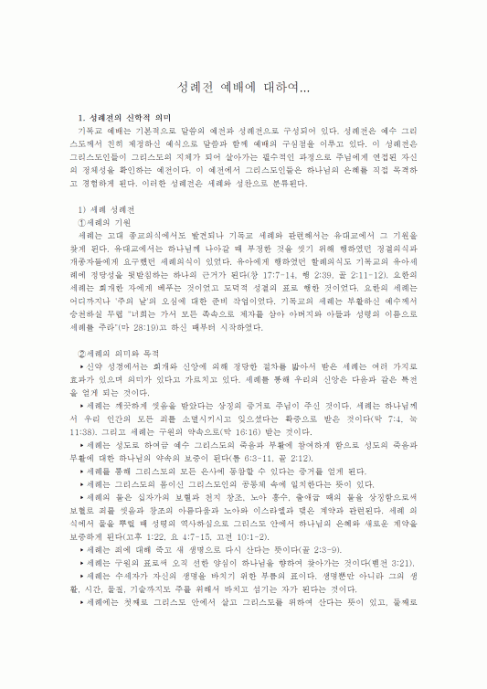 성례전 예배에 대한 예배 신학적 의미