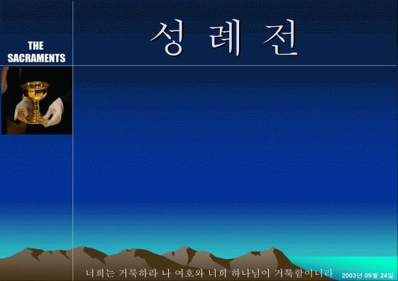 성만찬예전 레포트 자료
