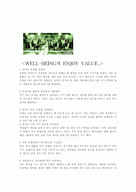 웰빙파티 레포트 자료