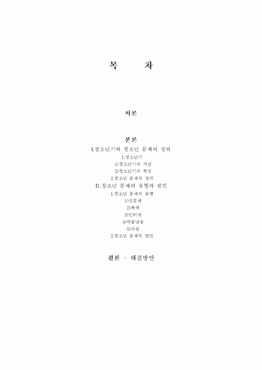 청소년 성문제 [인문과학]