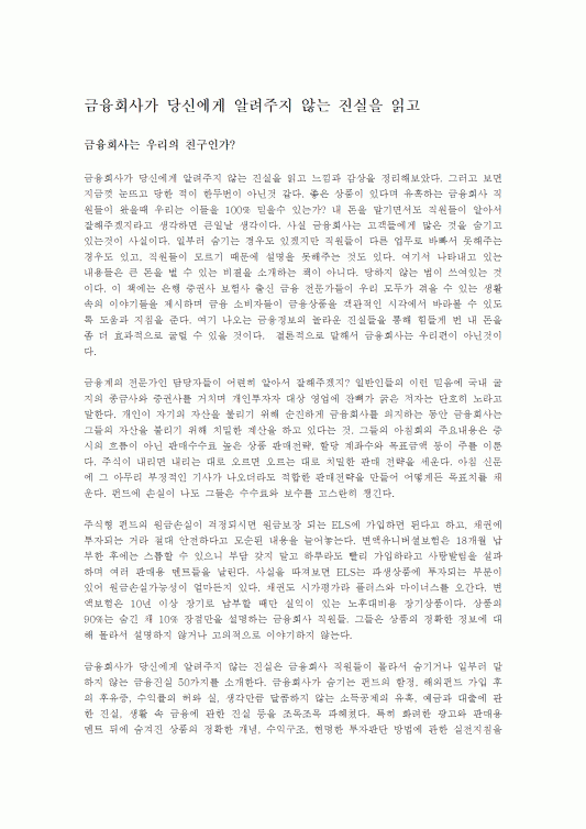 금융회사가 당신에게 알려주지 않는 진실을 읽고
