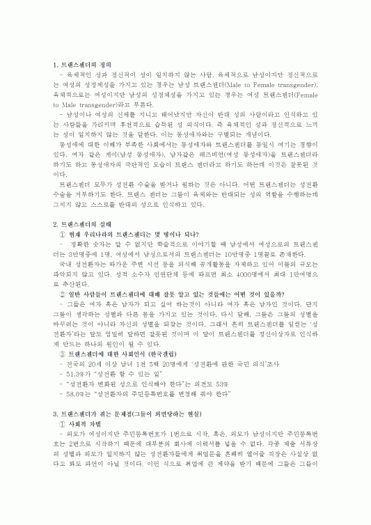 트랜스젠더 레포트 자료
