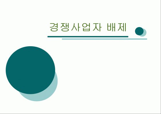 경쟁사업자 배제