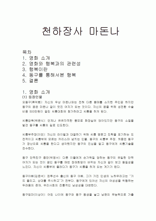 [사회과학] 천하장사 마돈나