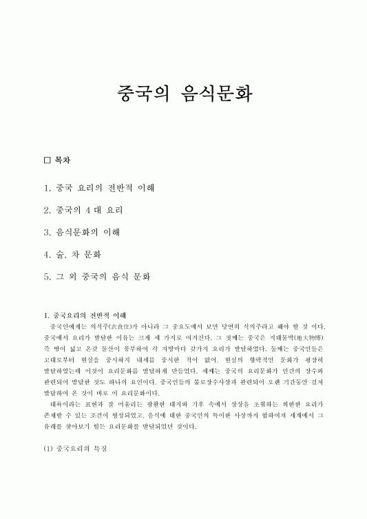 중국의 음식문화 - 중국 요리의 전반적 이해