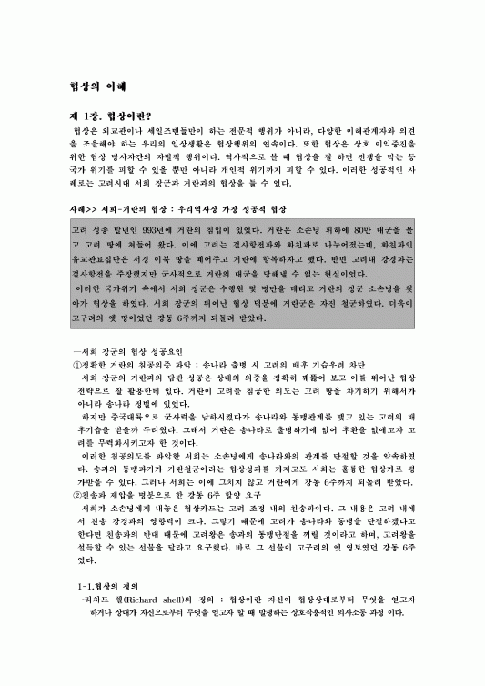 협상의 이해 레포트 자료