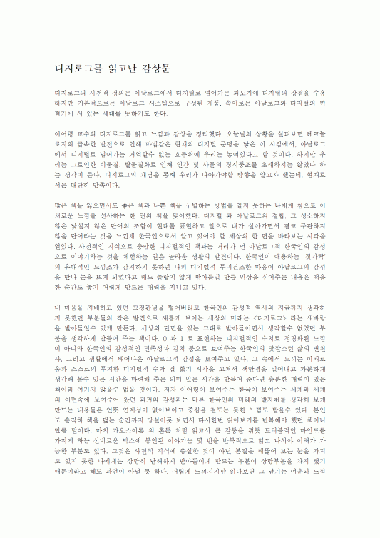 디지로그를 읽고난 감상문
