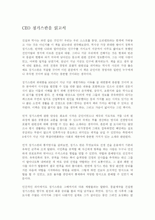 CEO 칭기스칸을 읽고서