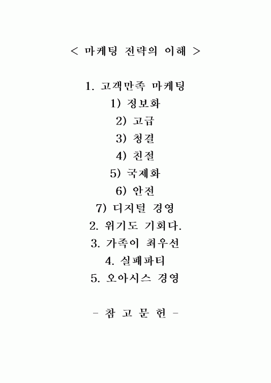 [마케팅]마케팅 전략의 이해