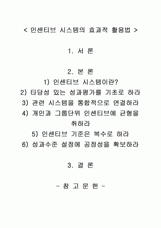 [경제]인센티브 시스템의 효과적 활용법