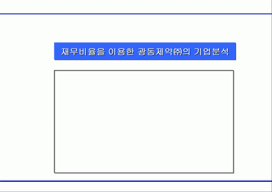 [사회과학] 재무비율을 이용한 광동제약㈜의 기업분석