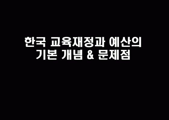 한국 교육재정과 예산의 기본 개념 & 문제점