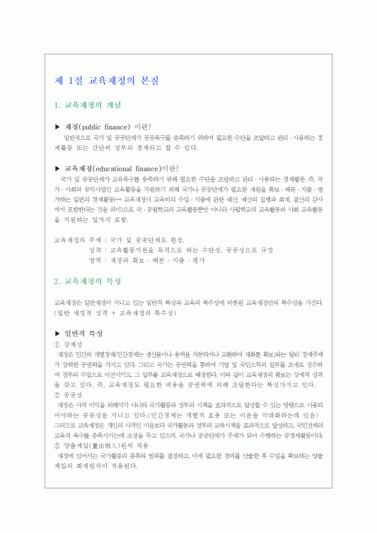 [교육과정] 교육재정