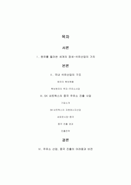 SK네트웍스의 자원에너지산업(석유)