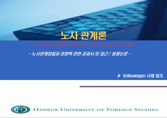 근로자의 경영참가가 협력적 노사관계 형성에 미치는 영향-Volkswagen 사례 참조