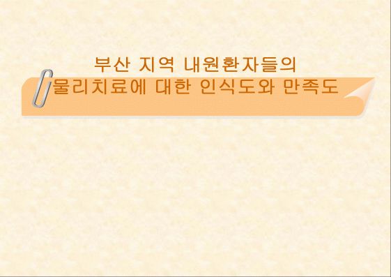 부산 지역 내원환자들의  물리치료에 대한 인식도와 만족도