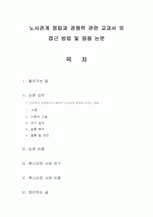 노사관계 정립과 경쟁력 관련 교과서 외 접근 방법 및 응용 논문